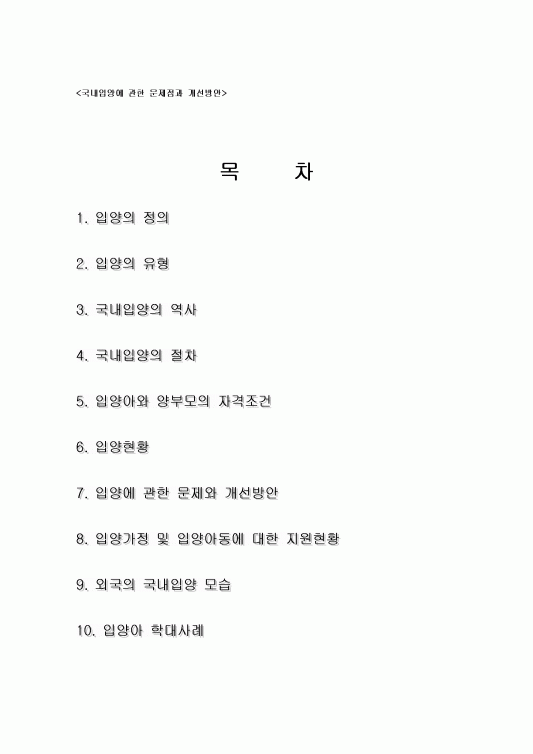 국내입양에 관한 문제점과 개선방안