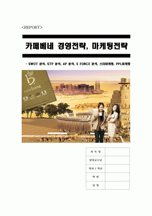 카페베네 경영전략, 마케팅전략 분석 5 Forces 경쟁우위전략 SWOT STP PPL마케팅 스타마케팅 싸이더스HQ 경쟁업체 국내 커피시장 커피전문점 성공요인 문제점 개선방안