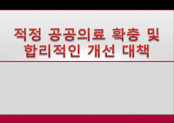적정 공공의료 확충 및 합리적인 개선 대책 현황분석 문제점 정책개선방안 의료기관의 분류 다른나라와의 비교 기능차별화 대안모색 공공의료기관 관련정책 공공의료의 절대적빈곤 국립병원