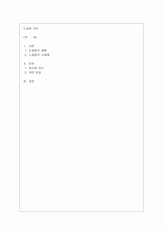 도종환 시인 레포트 자료
