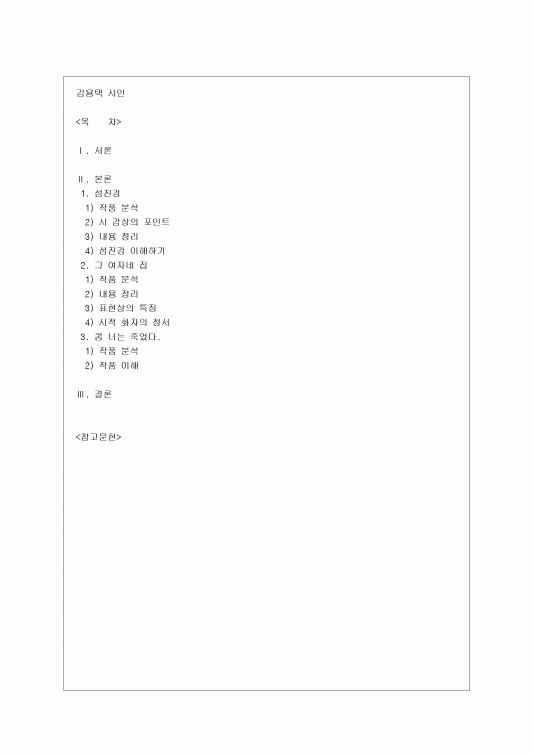 김용택 시인 레포트 자료
