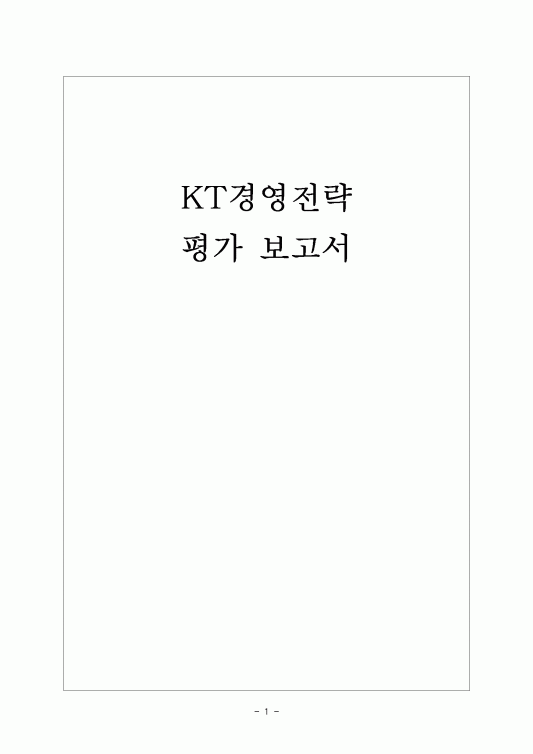 [KT기업분석] KT경영전략에 대한 평가 보고서