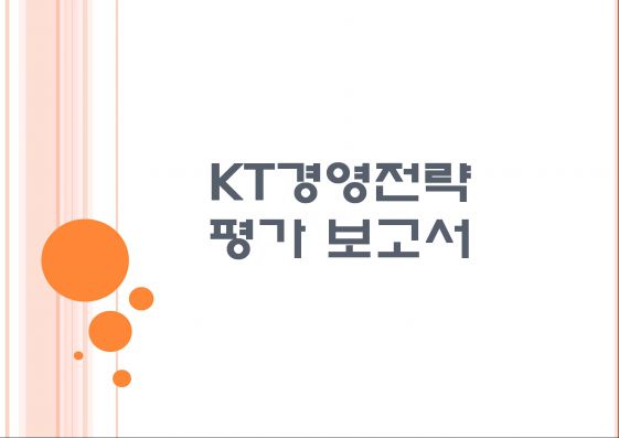 [KT기업분석] KT경영전략에 대한 평가.PPT자료