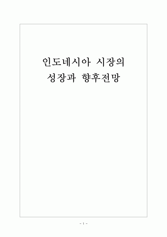 [인도네시아] 인도네시아 시장의 성장과 향후전망 보고서
