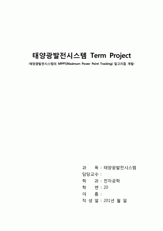 [전자공학] 태양광발전시스템의 MPPT(Maximum Power Point Tracking) 알고리즘 개발