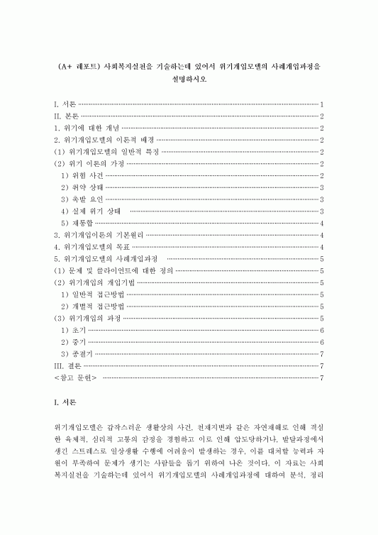 사회복지실천을 기술하는데 있어서 위기개입모델의 사례개입과정을 설명