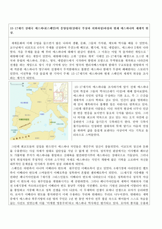 세계문화의 이해 - 15-17세기 강대국 에스파냐(스페인)의 흥망성쇠(강대국 부상과 쇠퇴과정)과정과 현재 에스파냐의 세계적 위상.