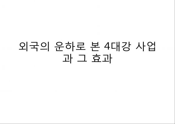 [4대강사업][운하][4대강정비사업][한반도 대운하]외국의 운하로 본 4대강사업과 그 효과(이명박 정부의 4대강사업, 운하의 역사, 중국 징항대운하, 프랑스 미디운하, 이집트 수에즈운하, 독일 RMD운하, 파나마운하)