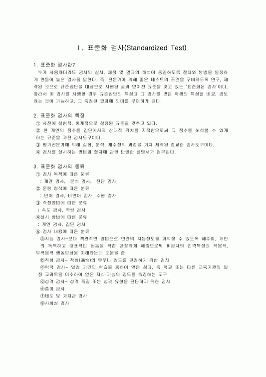 표준화 검사 [분석/조사]