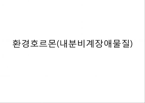 [환경호르몬][내분비계장애물질]환경호르몬(내분비계장애물질)-환경호르몬 성질, 환경호르몬 종류, 환경호르몬 영향, 환경호르몬작용, 환경호르몬 피해사례, 환경호르몬에 대한 대처방안, 환경호르몬 노출 막는 방법