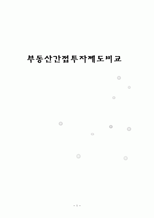 부동산간접투자제도 비교