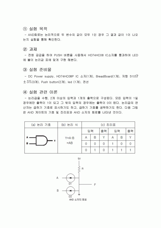 디지털공학 01 - AND회로