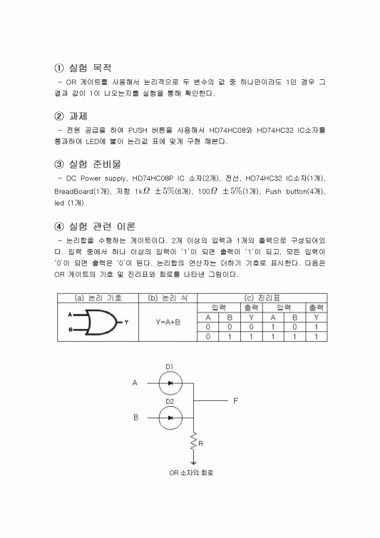 디지털공학 02 - OR회로