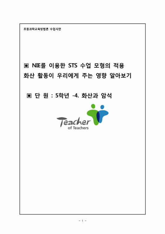 NIE를 이용한 STS 수업 모형의 적용 화산 활동이 우리에게 주는 영향 알아보기