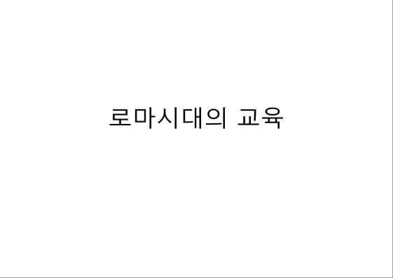 [로마시대 교육][로마교육][그리스교육]로마시대 교육-로마시대교육 목적, 로마시대교육 내용, 초기왕정과 공화정시대 교육, 제정시대 교육, 로마시대 교육사상가,카토,키케로,퀸틸리아누스, 그리스와 로마교육 비교