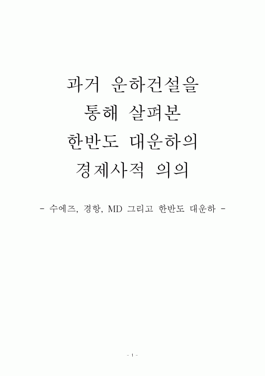 과거 운하건설을 통해 살펴본 한반도 대운하의 경제사적 의의