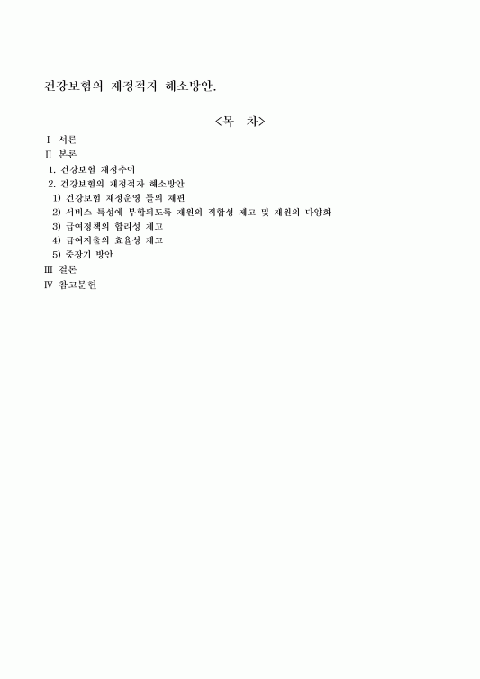건강보험의 재정적자 해소방안