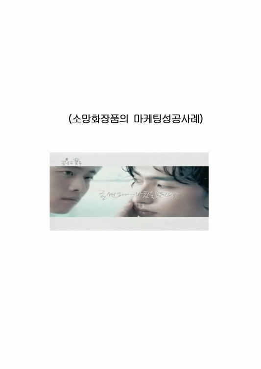 소망화장품의 마케팅 성공 사례