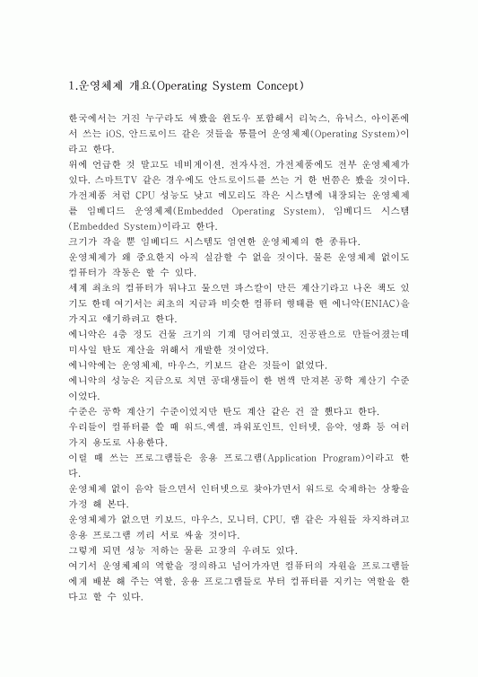 운영체제란 무엇인가