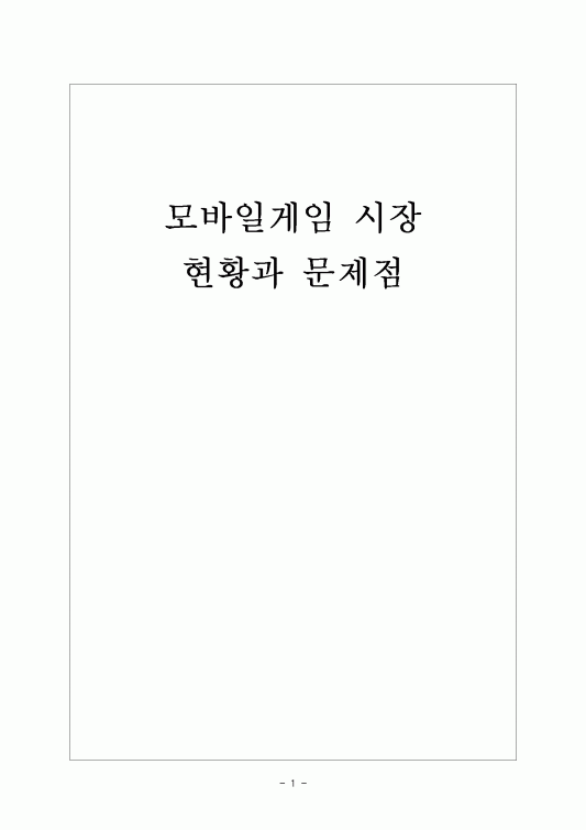 [모바일게임] 모바일게임시장 현황과 문제점 보고서