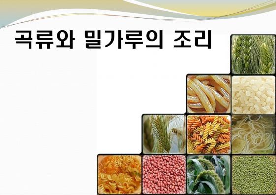 곡류와 밀가루의 조리.ppt
