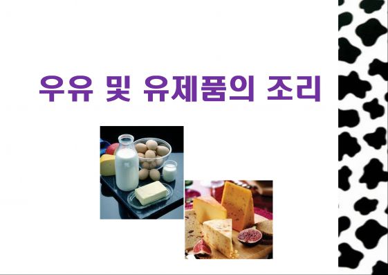 우유 및 유제품의 조리.ppt
