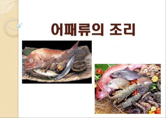 어패류의 조리.ppt