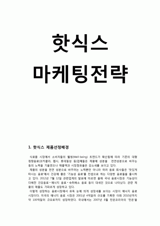 에너지음료 핫식스(HOT6ix) 마케팅전략분석 및 핫식스 새로운 마케팅전략 제안