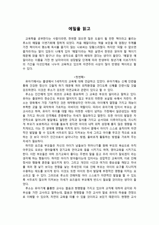 [독후감] 에밀(Emile)을 읽고 _ 장 자크 루소(Jean-Jacques Rousseau) 저