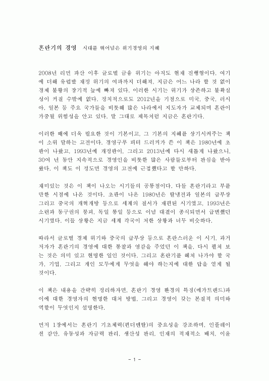 혼란기의 경영 독후감 감상문 서평 요약 줄거리 피터 드러커!!!!