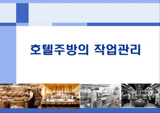 호텔주방의 작업관리.ppt