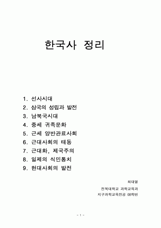 한국사 정리 요약자료