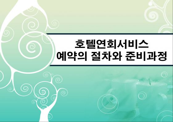 호텔연회서비스 예약의 절차와 준비과정.ppt