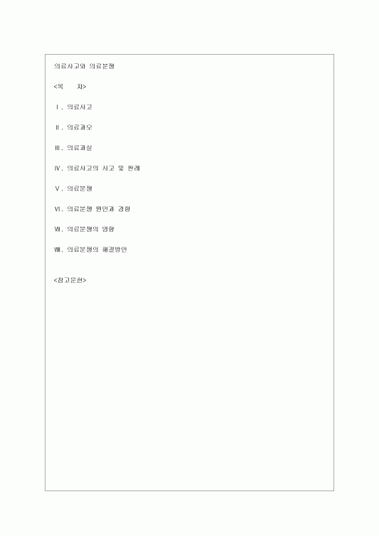 의료사고와 의료분쟁