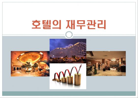 호텔의 재무관리