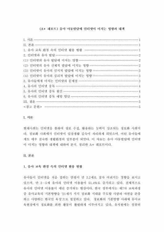 유아 아동발달에 인터넷이 미치는 영향과 대책