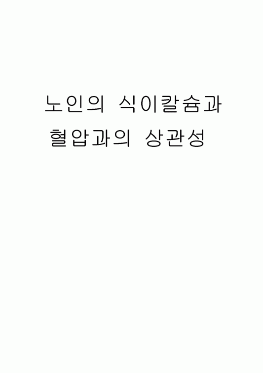 노인의 식이칼슘과 혈압의 상관성
