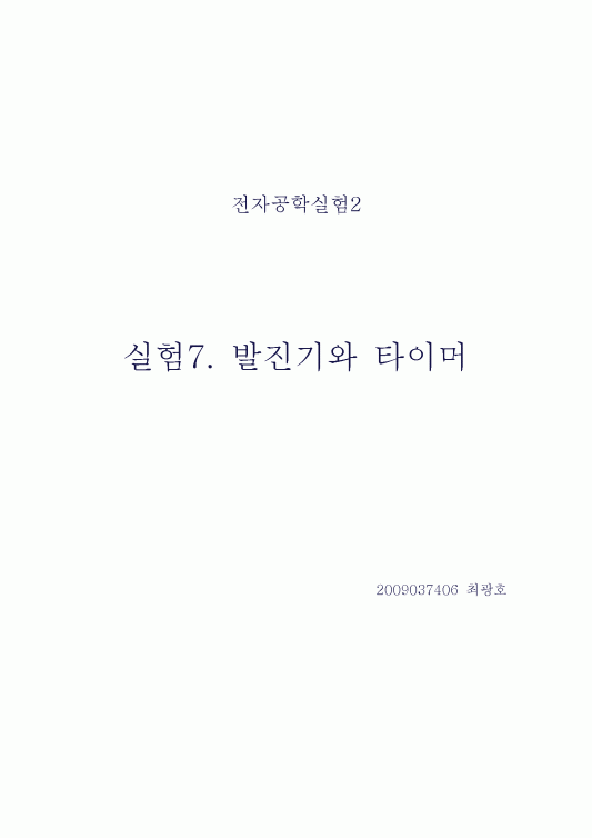 전자공학실험2 7장 2009037406 최광호