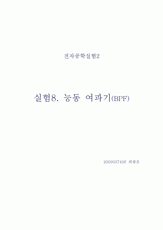 전자공학실험2 8장-2 2009037406 최광호