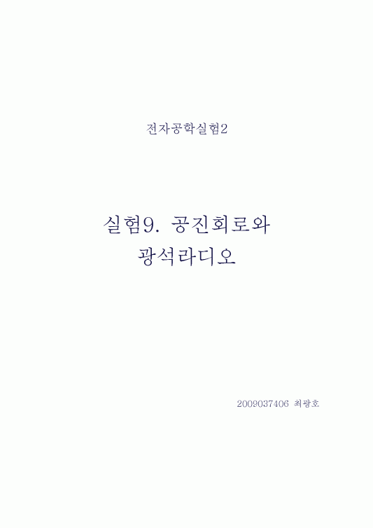 전자공학실험2 9장 2009037406 최광호