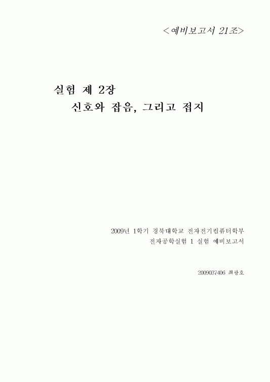 [전자공학실험] 예비보고서 02장 - 신호와 잡음, 그리고 접지 : 전기신호를 다루는 회로실험에 앞서서 회로에 영향을 주는 다양한 요인들을 검토하고, 이를 어떻게 다루어야 하는가를 이해