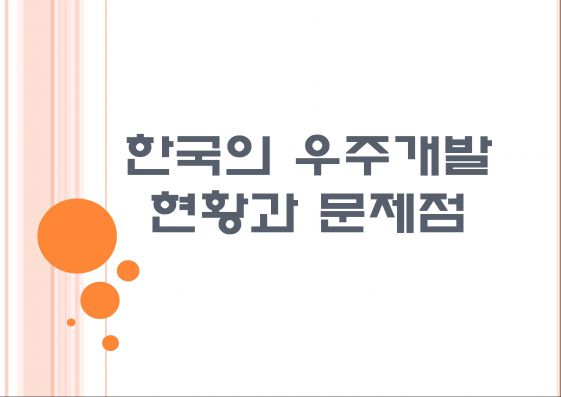 [항공우주산업] 한국의 우주개발 현황과 문제점.PPT자료