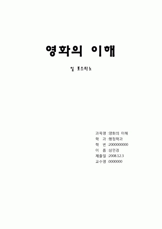 [감상문,영화 감상문] 일 포스티노(Il Postino/The Postman) - 은유의 세계로의 초대