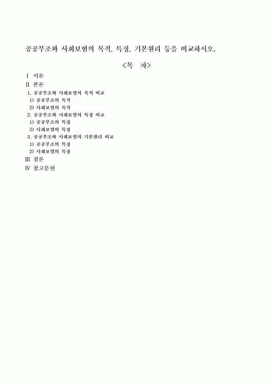 공공부조와 사회보험의 목적, 특징, 기본원리 등을 비교