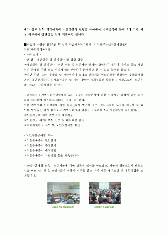 내가 살고 있는 지역사회에 노인시설의 현황을 조사해서 비교분석해 본다 - 서울시 노원구 노인자살예방센터 & 시립노원노인종합복지관