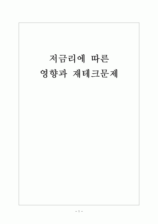 [저금리] 저금리에 따른 영향과 시장변화 보고서