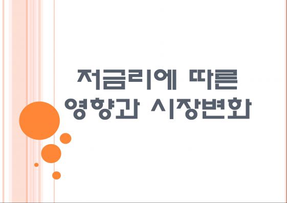 [저금리] 저금리에 따른 영향과 시장변화.PPT자료