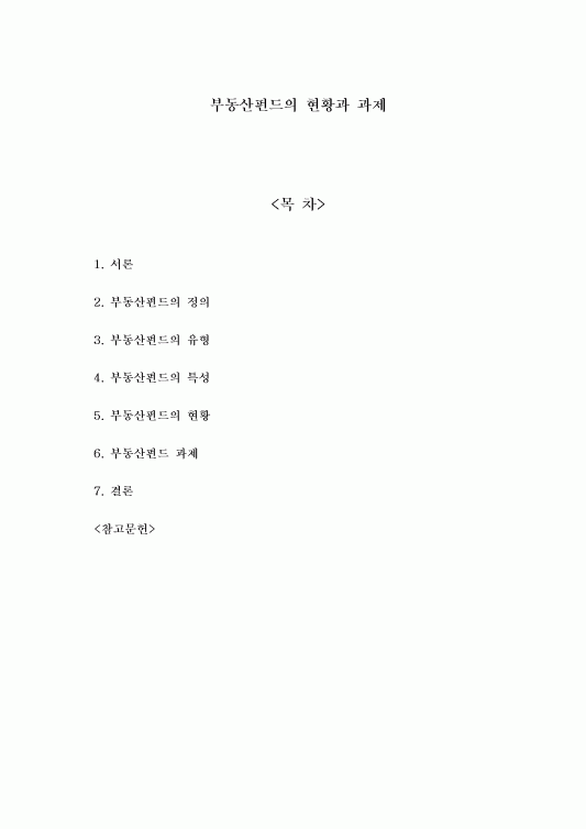 부동산펀드의 현황과 과제,부동산펀드의 정의
