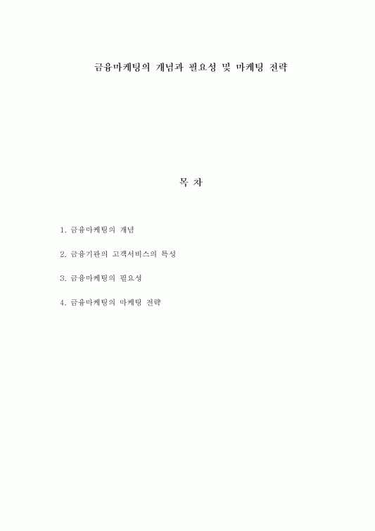[평가]금융마케팅의 개념과 필요성 및 마케팅 전략(최종)