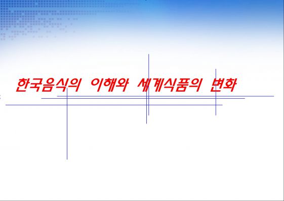 한국음식의 이해와 세계식품의 변화